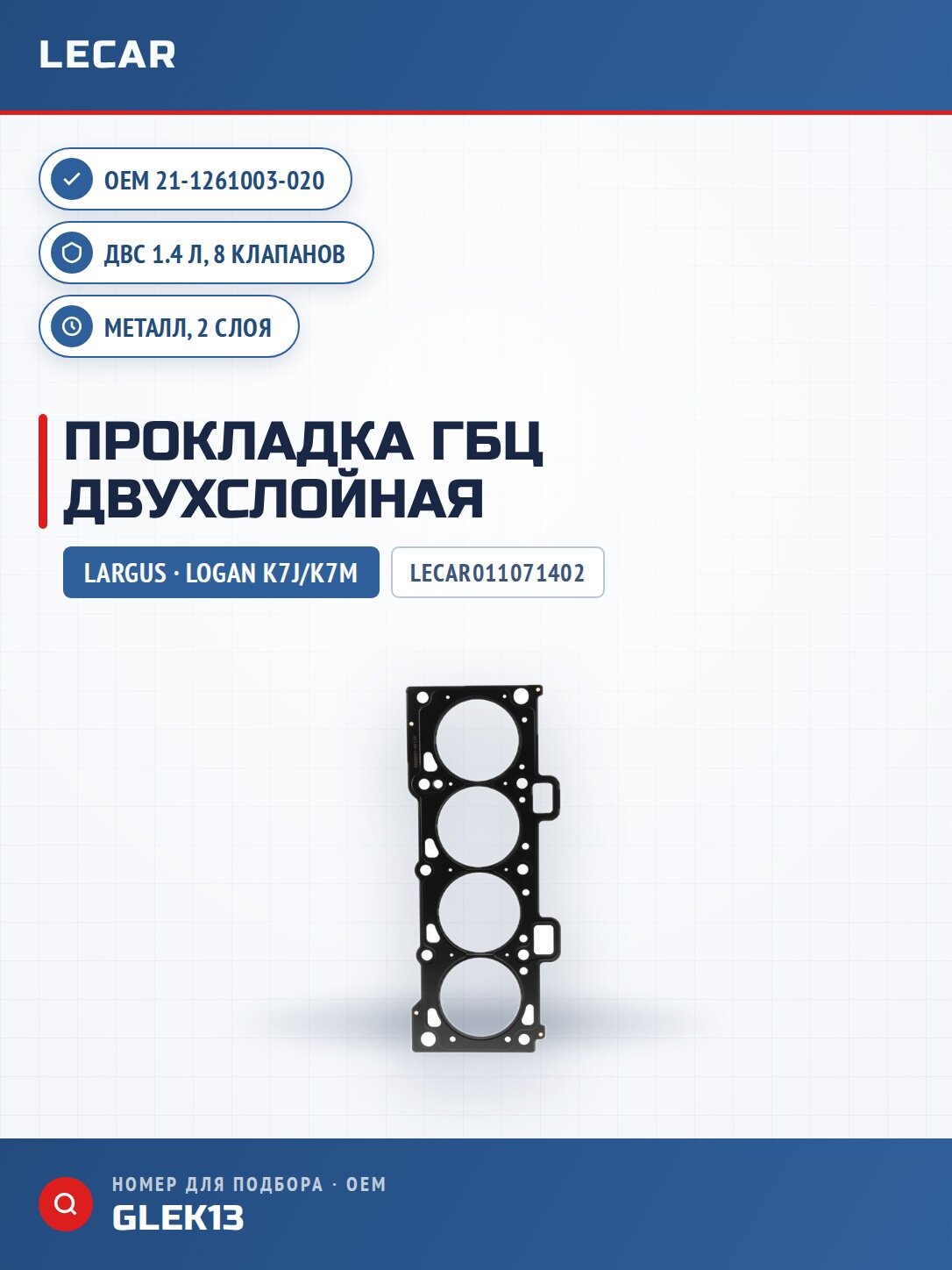 Прокладка ГБЦ LADA Largus / Renault Logan / Sandero двc. K7J / K7M, 1.4L 8V (2-сл, Металл.)