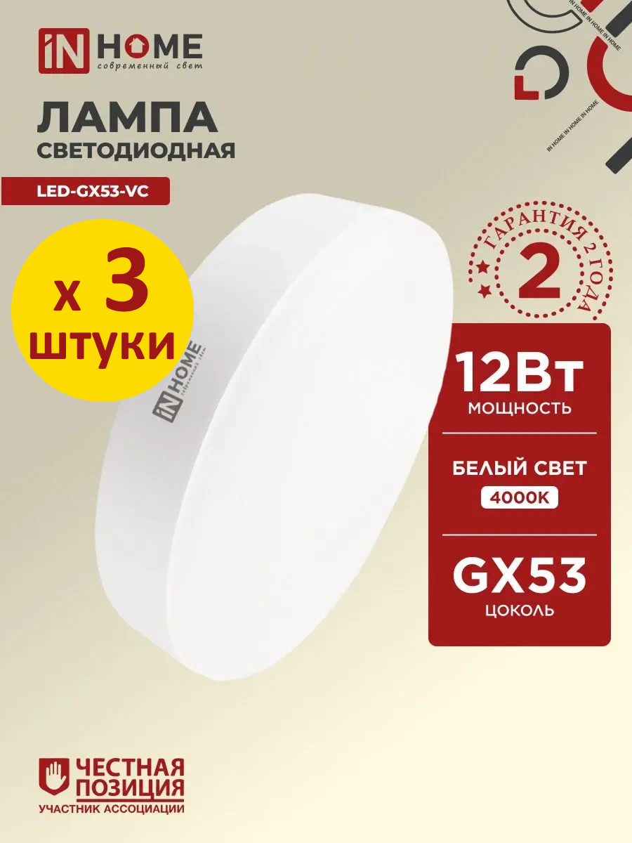 Лампа светодиодная IN HOME LED-GX53-VC 12Вт 4000К нейтральный белый свет 1140Лм 230В 4690612020792 (комплект из 3 шт.)