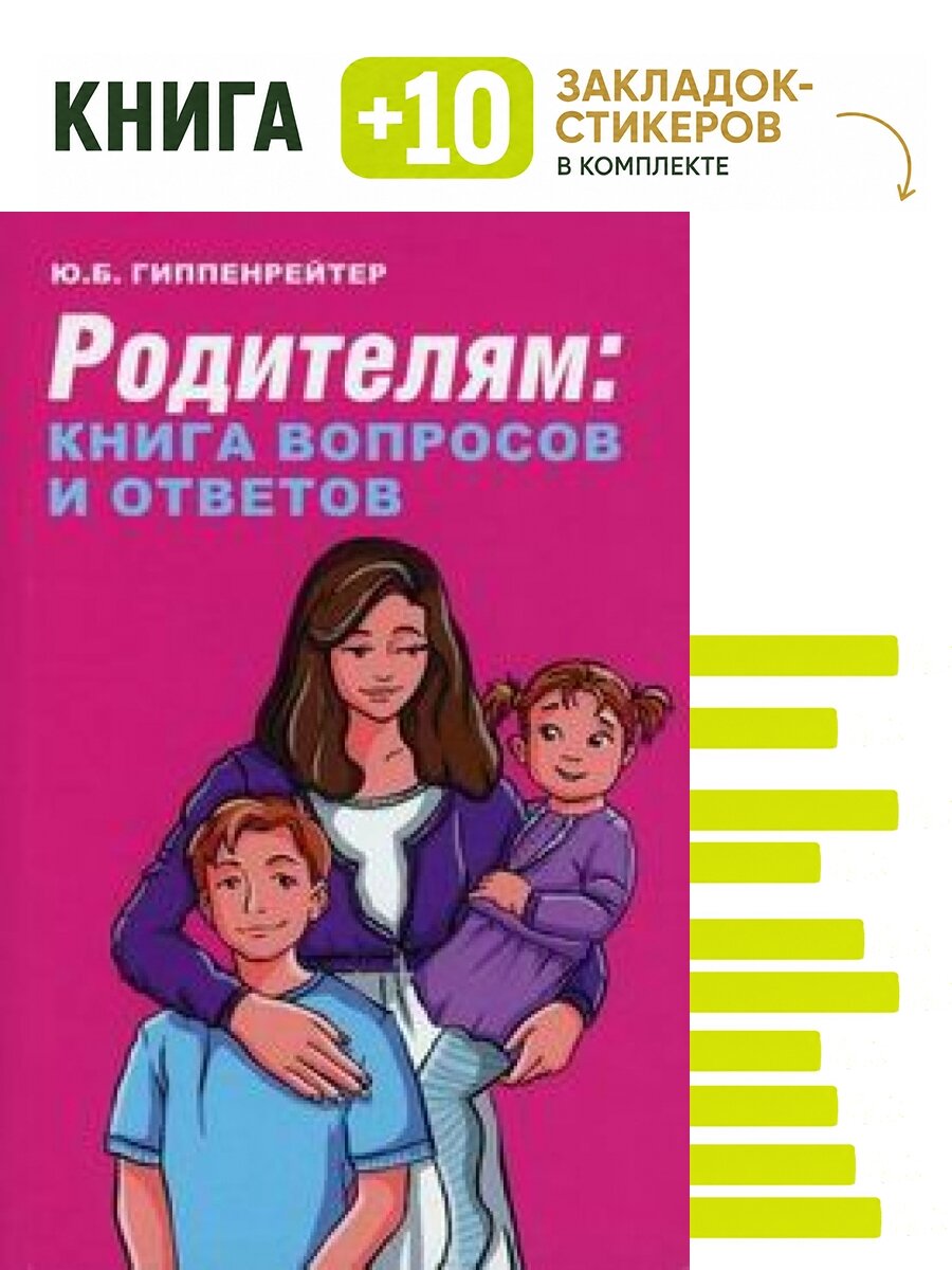 Родителям. Комплект: книга + 10 закладок-стикеров