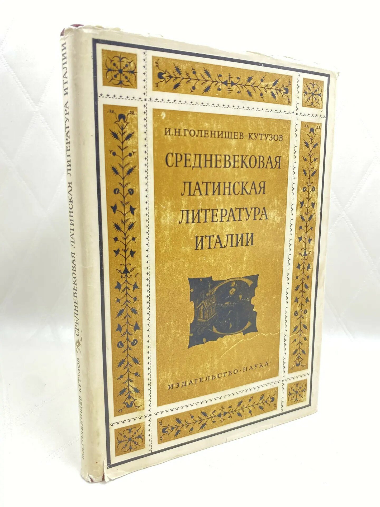 Средневековая латинская литература Италии (1972г.)