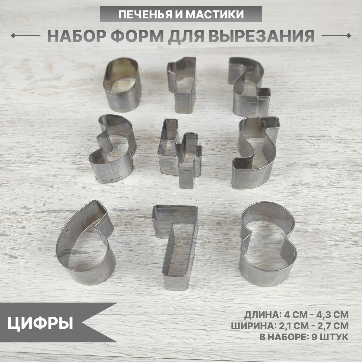 Набор форм для вырезания печенья и мастики Цифры