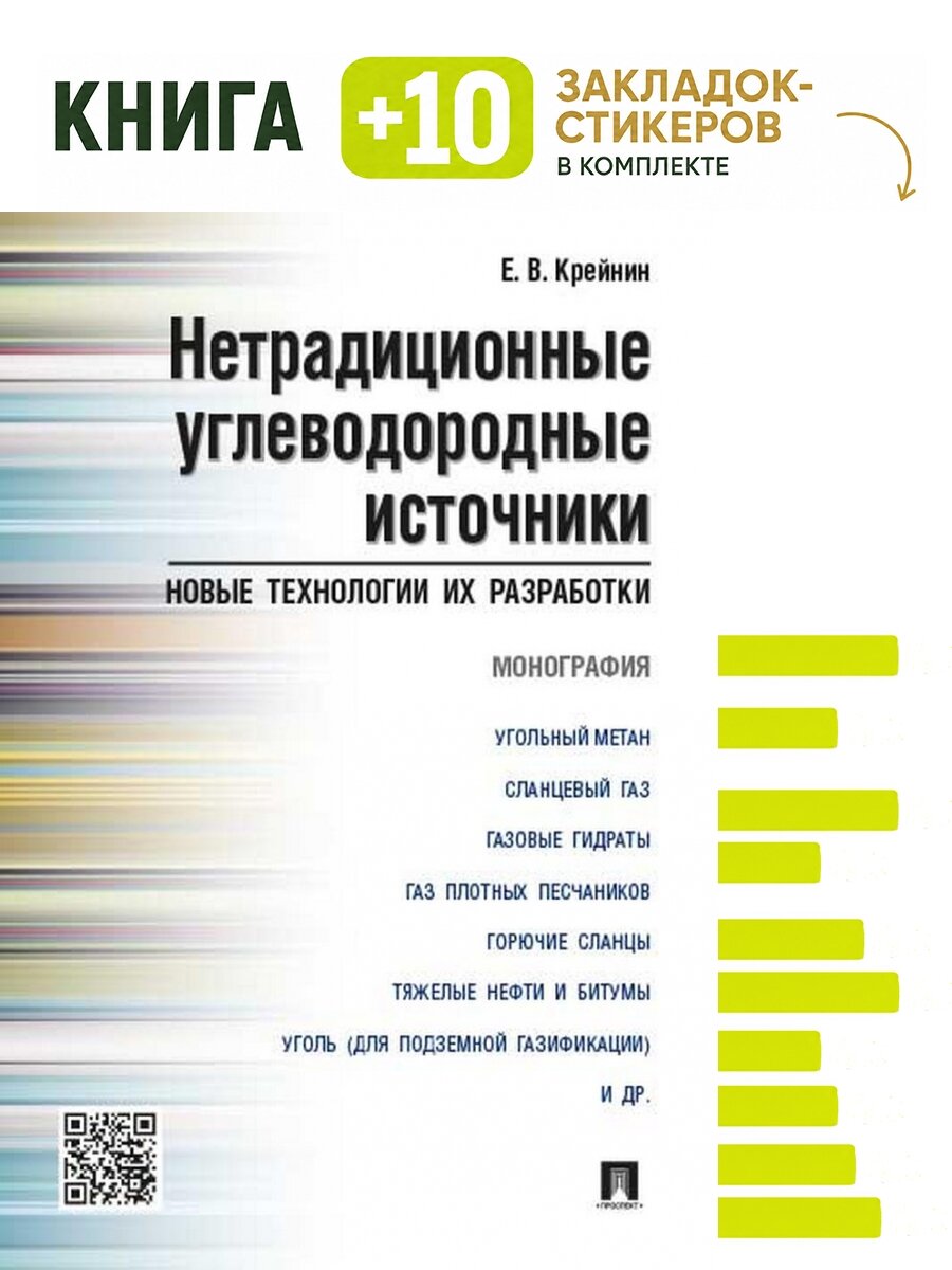 Нетрадиционные углеводородные источники: новые технологии их разработки. Монография. Комплект: книга + 10 закладок-стикеров