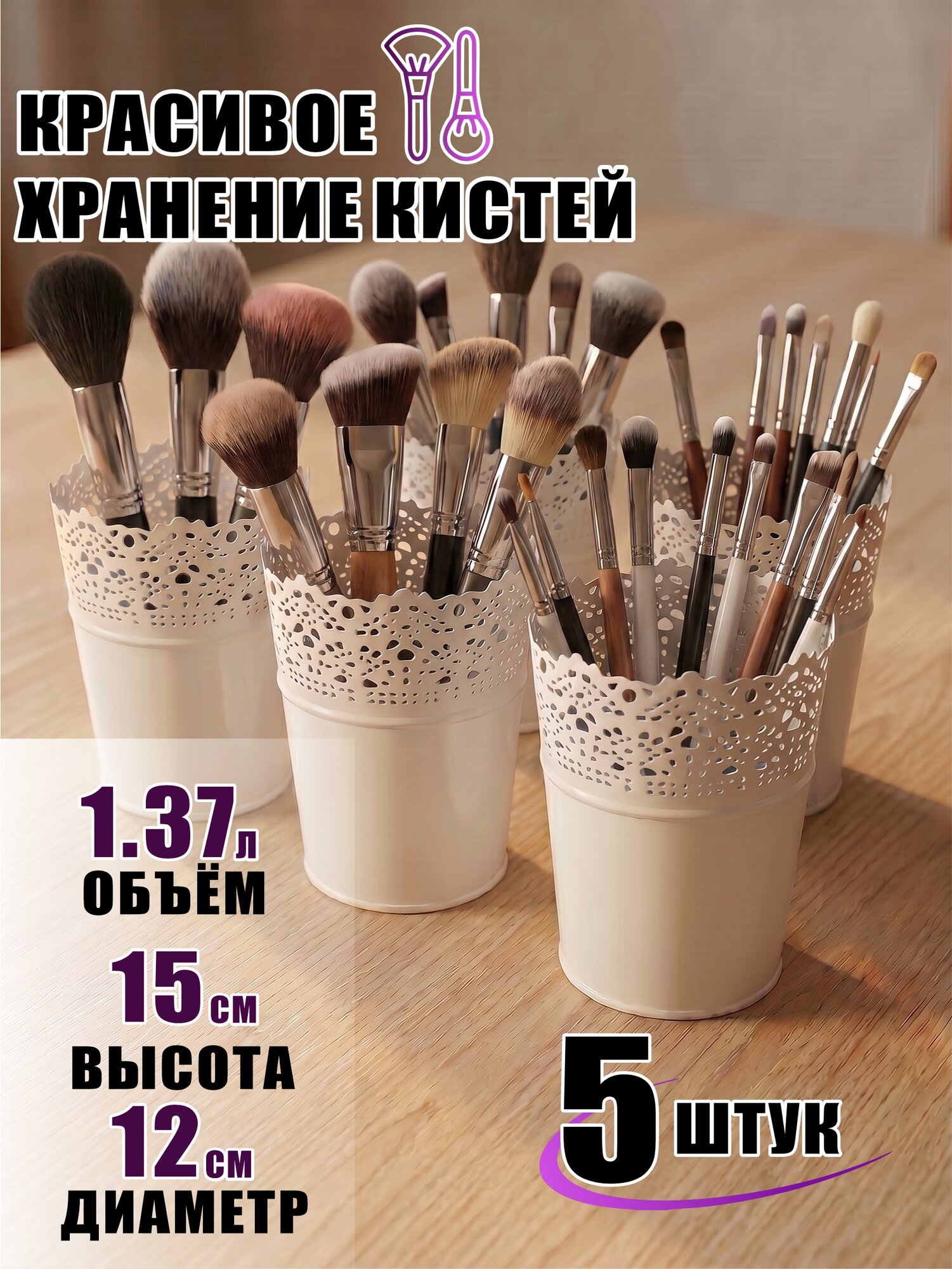 Металлические органайзеры для кистей и косметики белые 15 см диаметр 12 см 5 шт