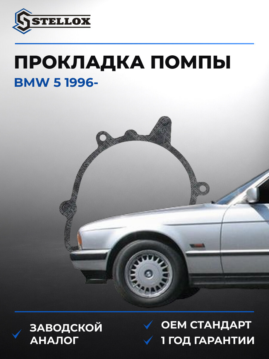 Прокладка помпы Stellox 11-25821-SX БМВ BMW 5 с 1996