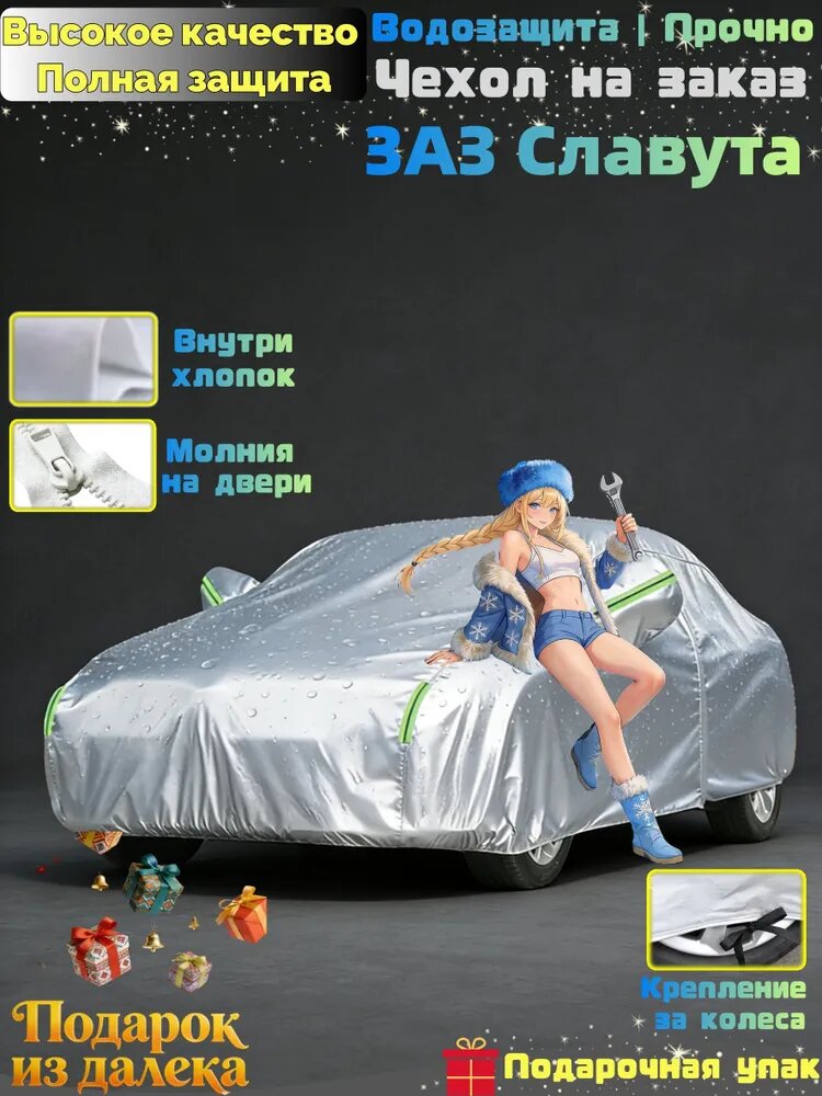 Чехол на автомобиль ЗАЗ Славута Двухслойная100%водонепр/антиснег против ветра антиразрыв, Оксфорд, 1 шт.