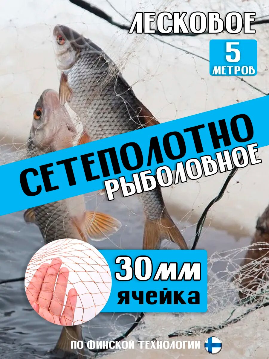 Сетеполотно рыболовное 5 метров 30 ячейка
