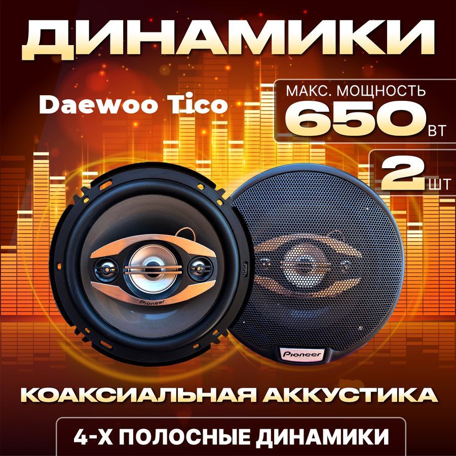 Динамики автомобильные 16 см для Daewoo Tico (Дэо Тико) / Колонки 650 Вт / Коаксиальная аккустика