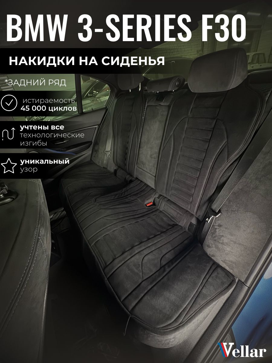 Накидки на сиденья автомобиля BMW 3 серия F30 задние сиденья, чехлы на сиденья БМВ, накидки из велюра