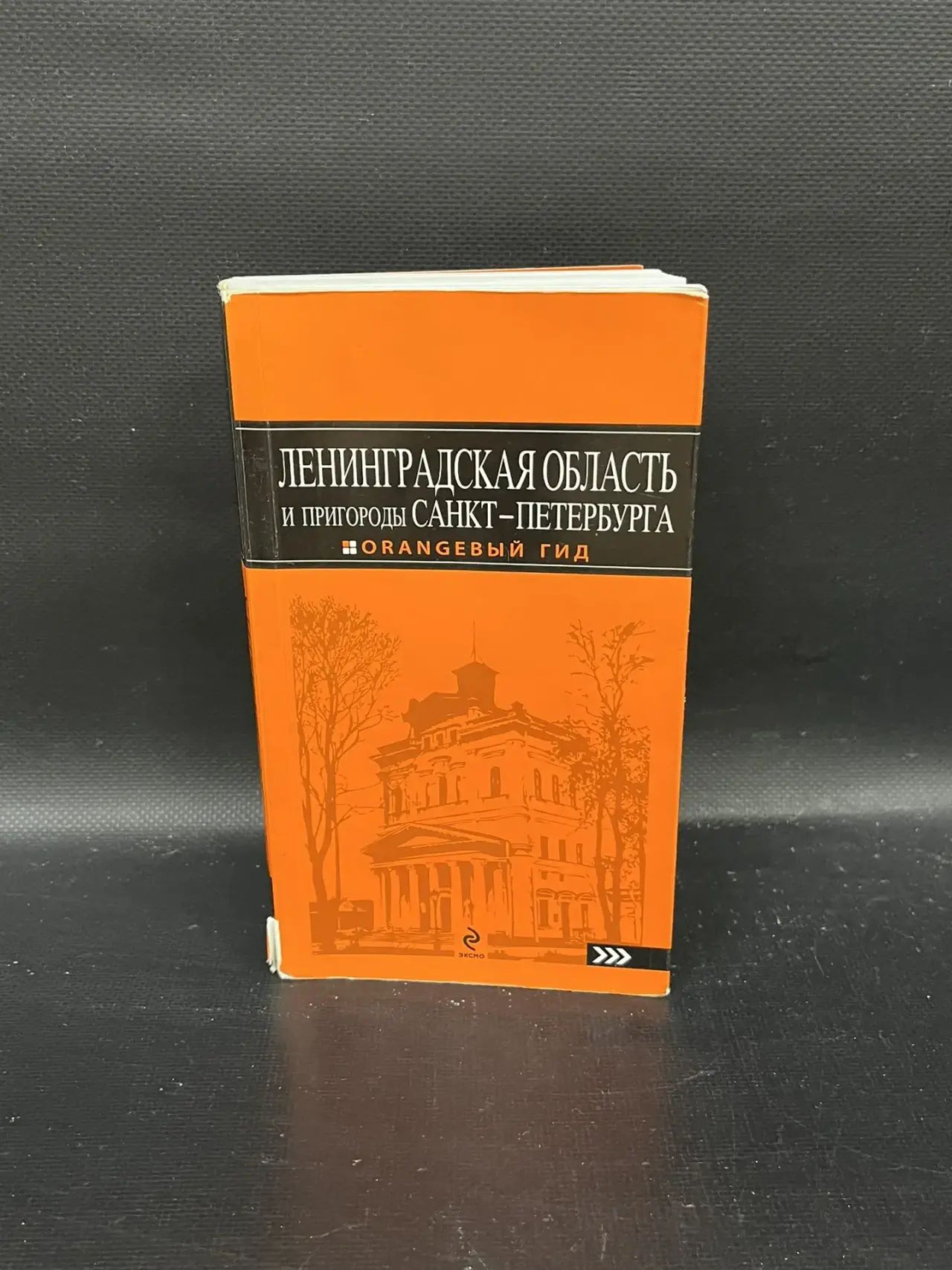 Ленинградская область и пригороды Санкт-Петербурга. Путеводитель