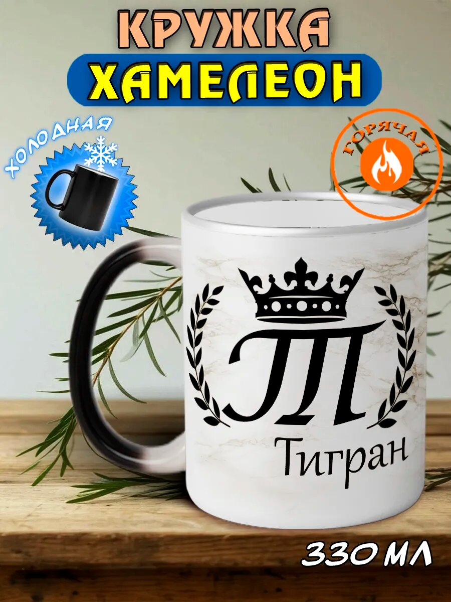 Именная кружка хамелеон подарочная Тигран