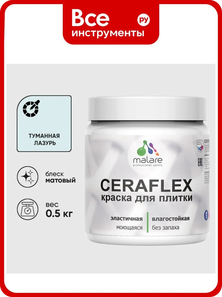 Краска акриловая MALARE Ceraflex для плитки, туманная лазурь, матовый, 0.5 кг ККРФЛКСАТУЛМ0050