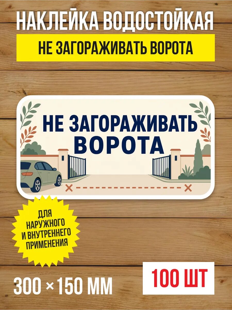 Наклейка «Не загораживать ворота» виниловая, 300х150 мм, 100 шт