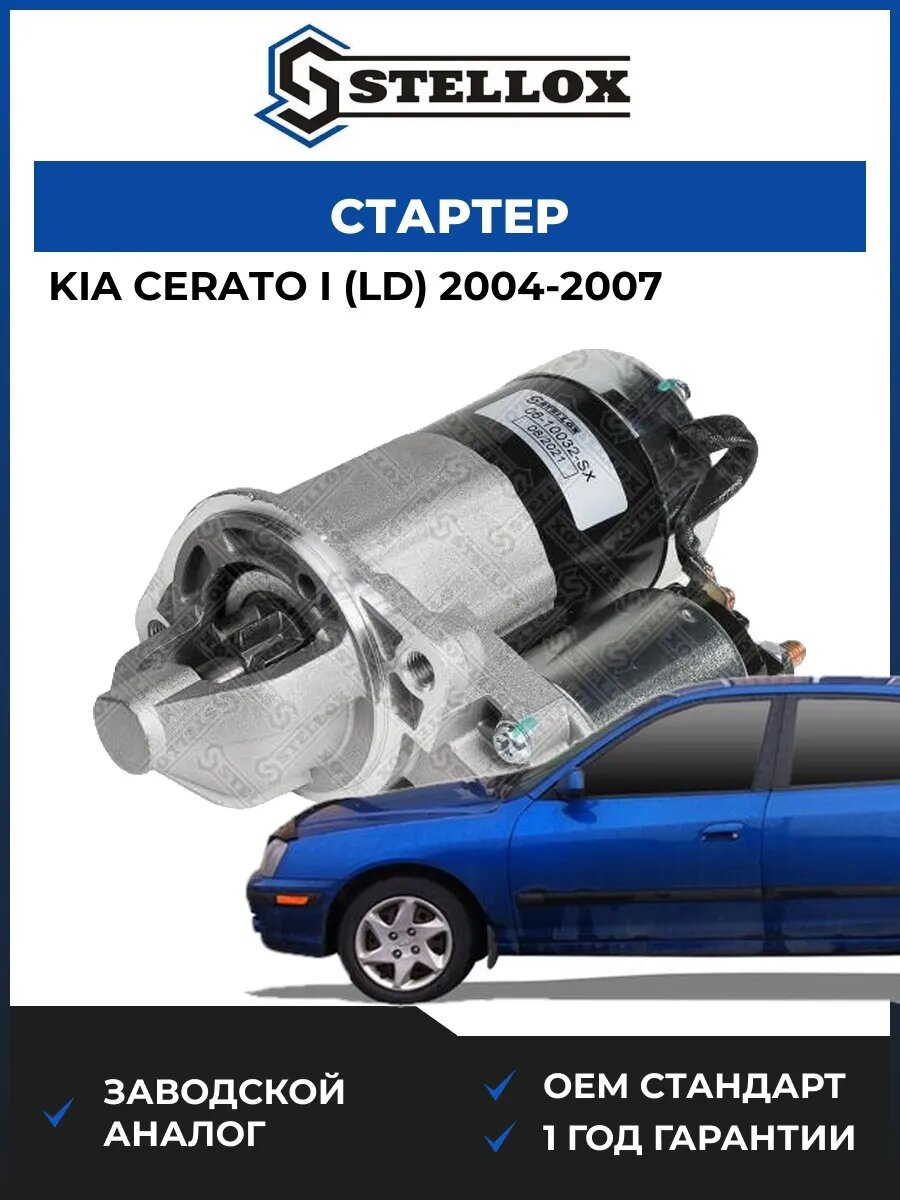 Стартер Stellox 0610032SX Киа Серато I Kia Cerato I LD 2004-2007