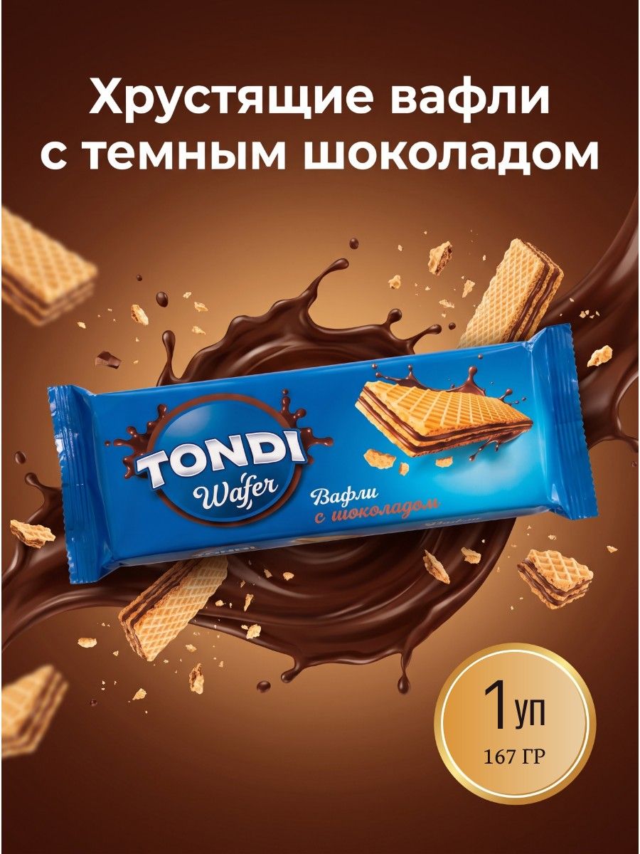 Вафли с шоколадом, 167 г Tondi