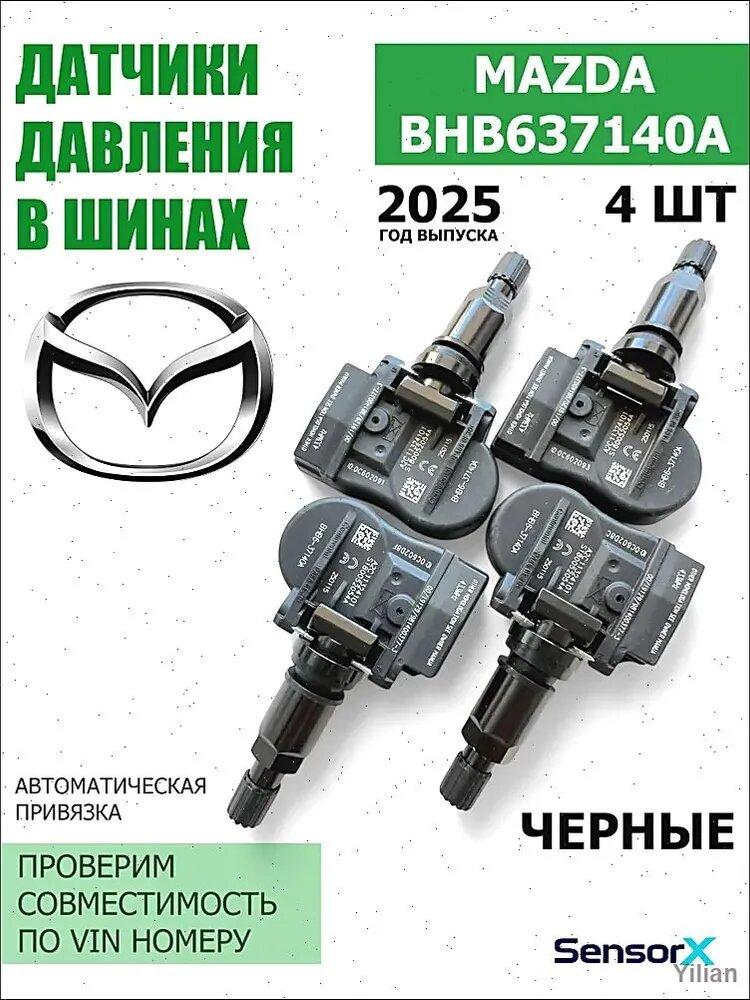 Mazda Датчик давления шин, арт. BHB6_37140A