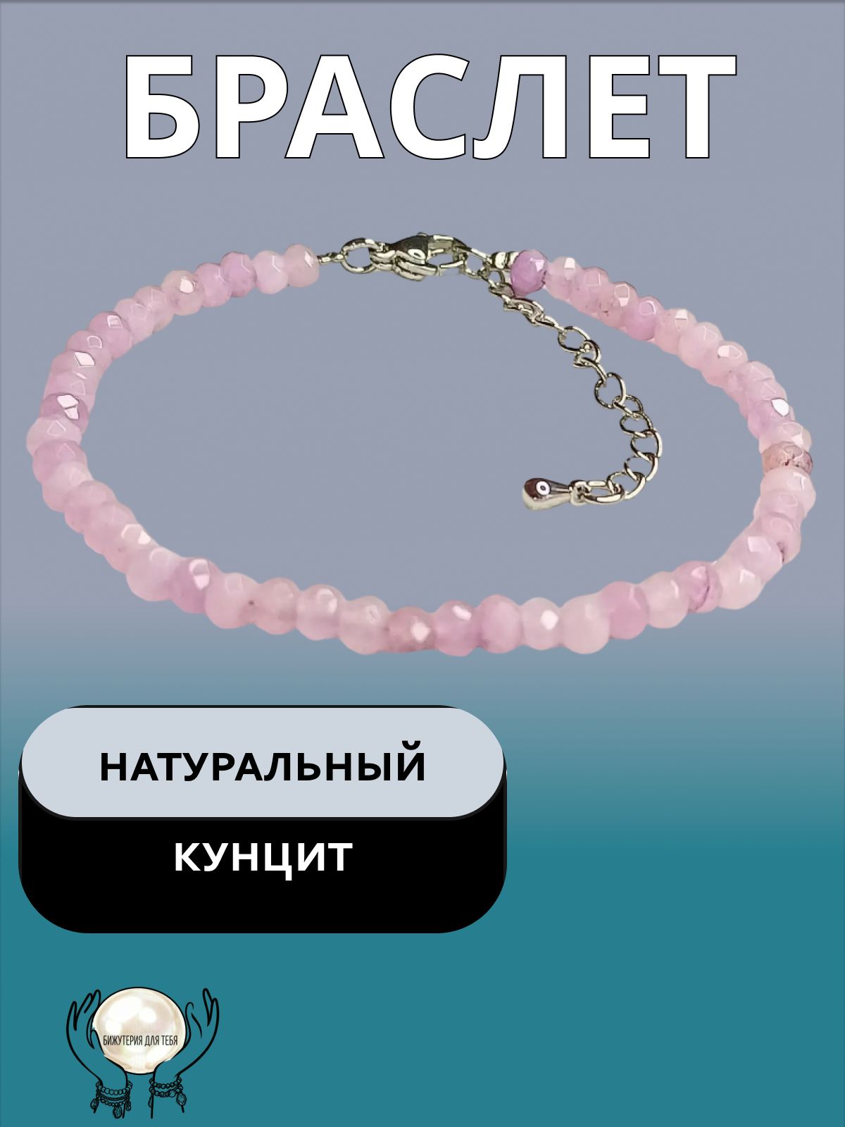 Браслет
