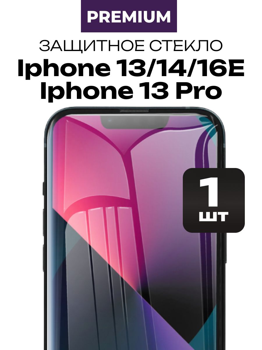Защитное закаленное премиум стекло на iPhone 13, iPhone 14,13 Pro,16E алмазная прочность 1 шт