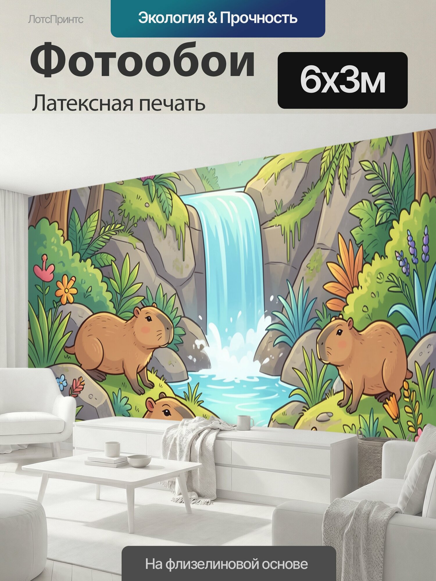Фотообои моющиеся ударопрочные "Капибары у водопада. Мультяшные капибары резвятся у яркого водопада среди скал, тропической зелени и цветов." 600x300 см. латексная печать