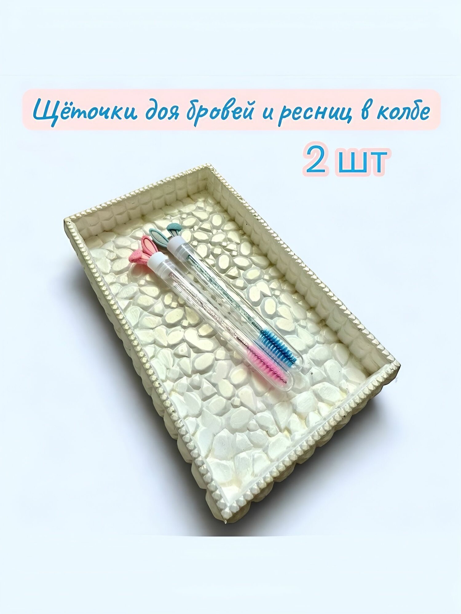 Щеточка для ресниц и бровей в колбе