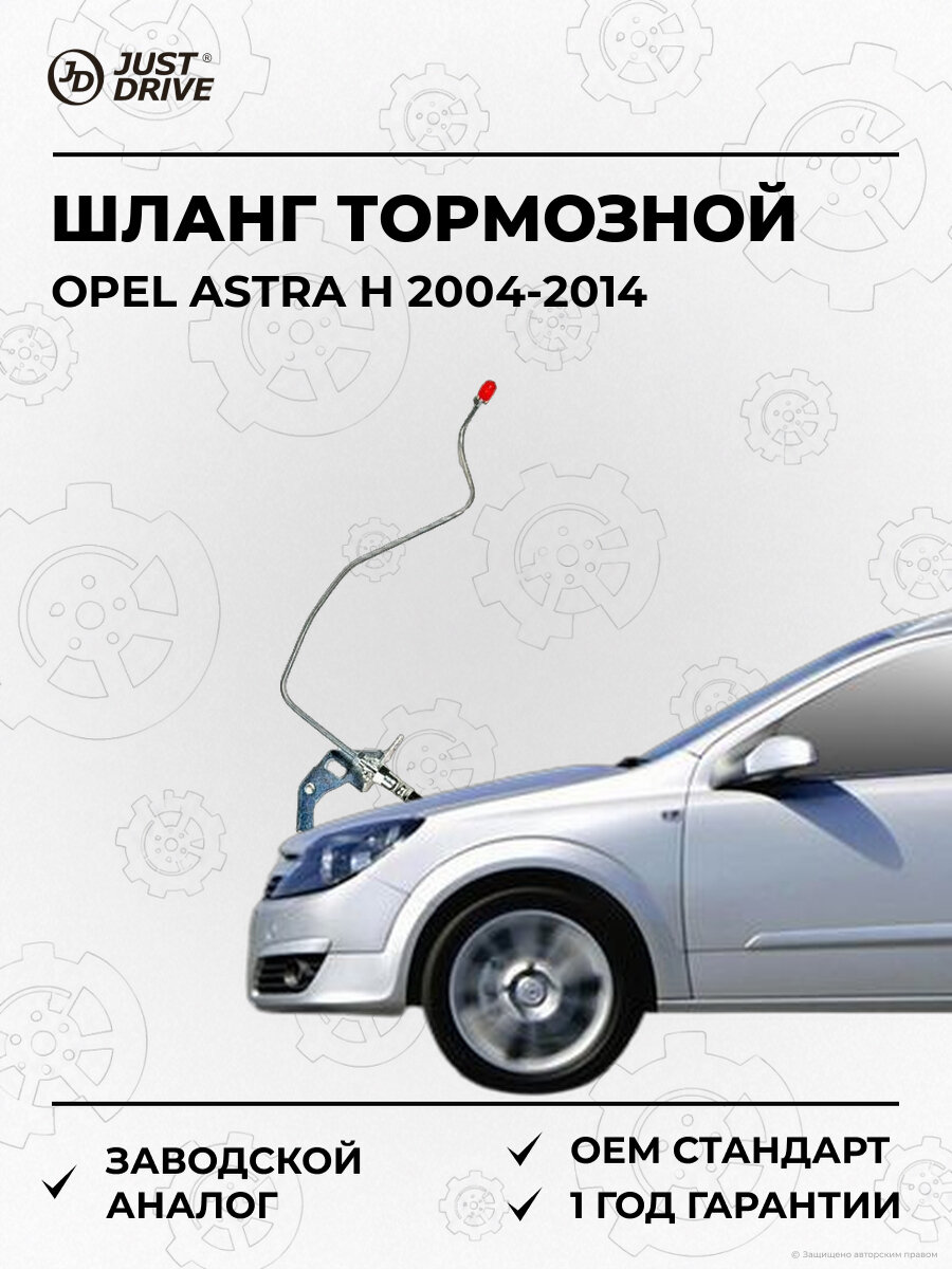 Шланг тормозной задний правый Just Drive JBH0346 Опель Астра Opel Astra H 2004-2014