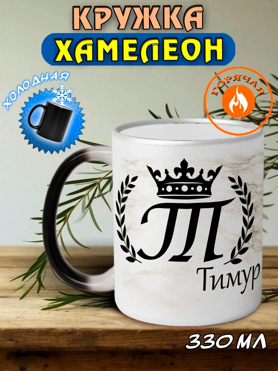 Именная кружка хамелеон подарочная Тимур