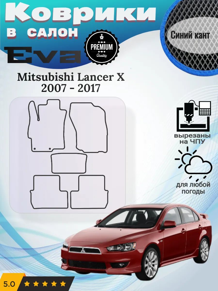 Eva Эва коврики Mitsubishi Lancer 10 2007 - 2017