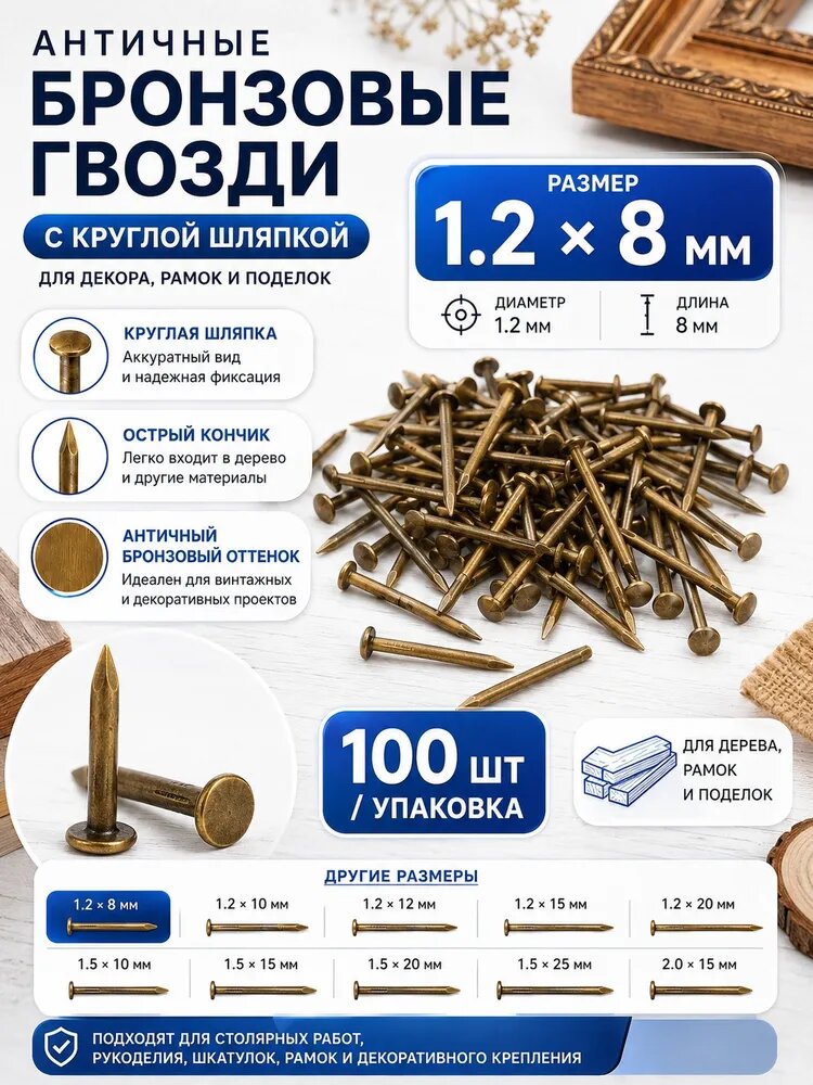 Гвозди 1.2 x 8 мм 100 шт 0.009 кг