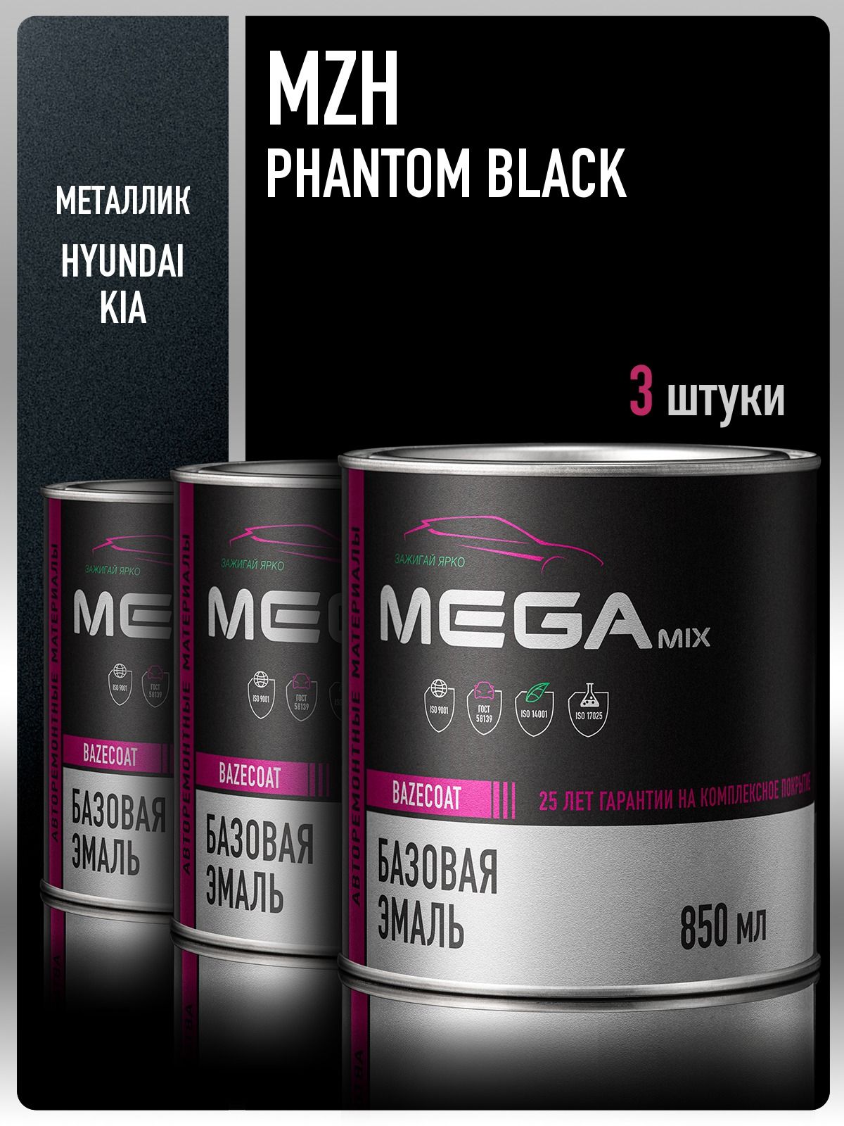 Базовая эмаль Hyundai / Kia Phantom Black MZH, X5B, MJB, TB7, BN, RB7, MZH, NKA, PAE, 850 мл. - 3 шт, Краска автомобильная, базисная под лак, MEGAMIX