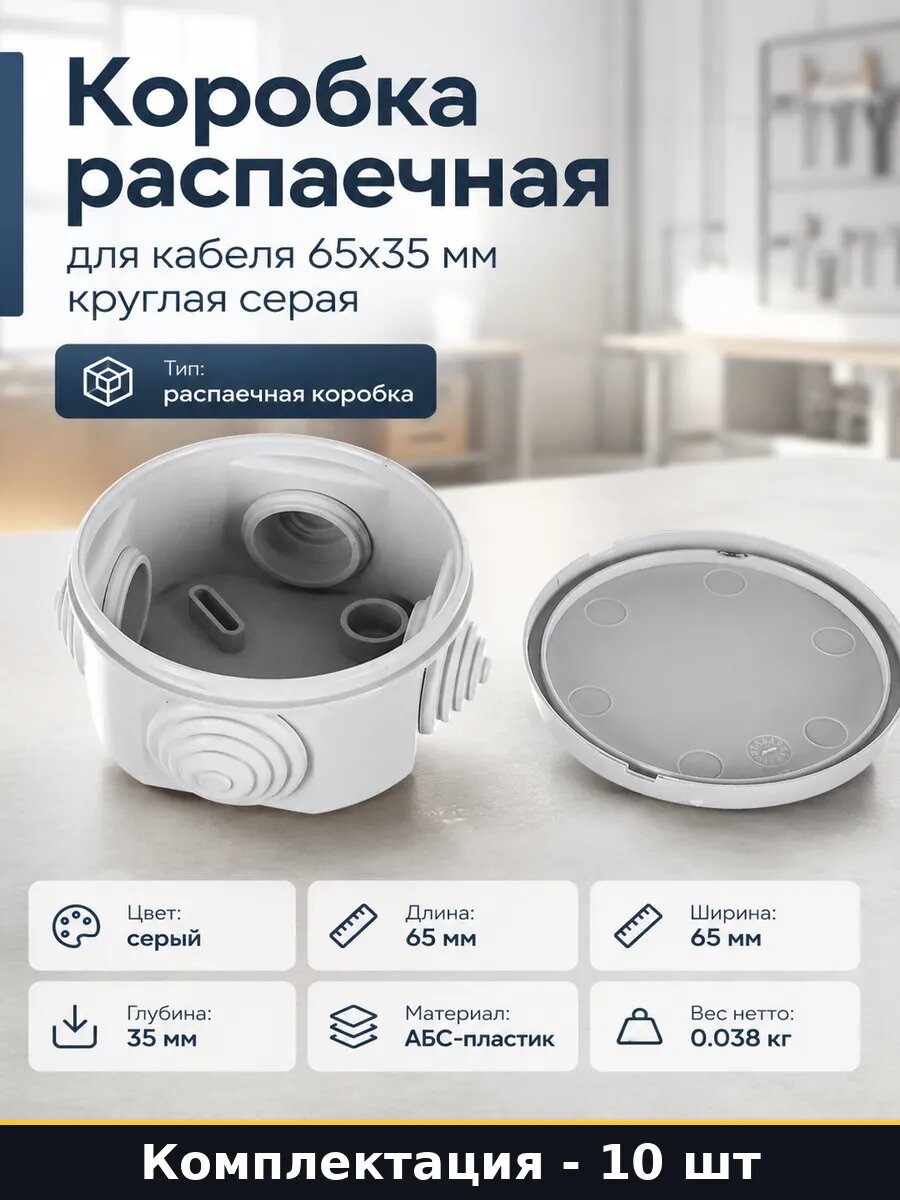 Коробка электромонтажная d 65 мм глубина 35 мм 4 входа 10 шт