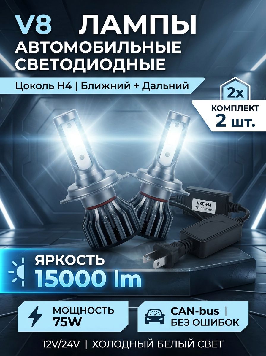Автомобильные светодиодные лампы V8E 75W Н4 15000Lm пара дальний + ближний