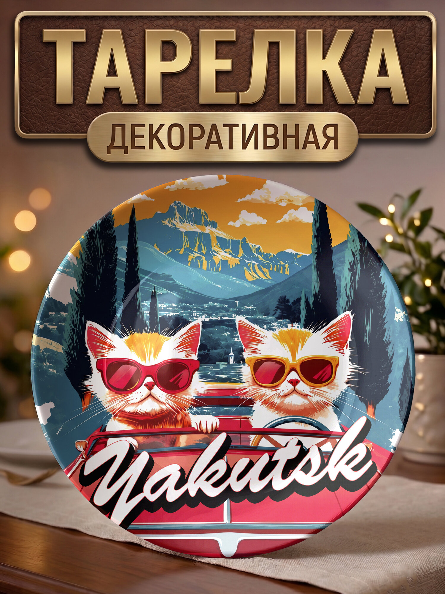 Тарелка декоративная Я еду в Якутск