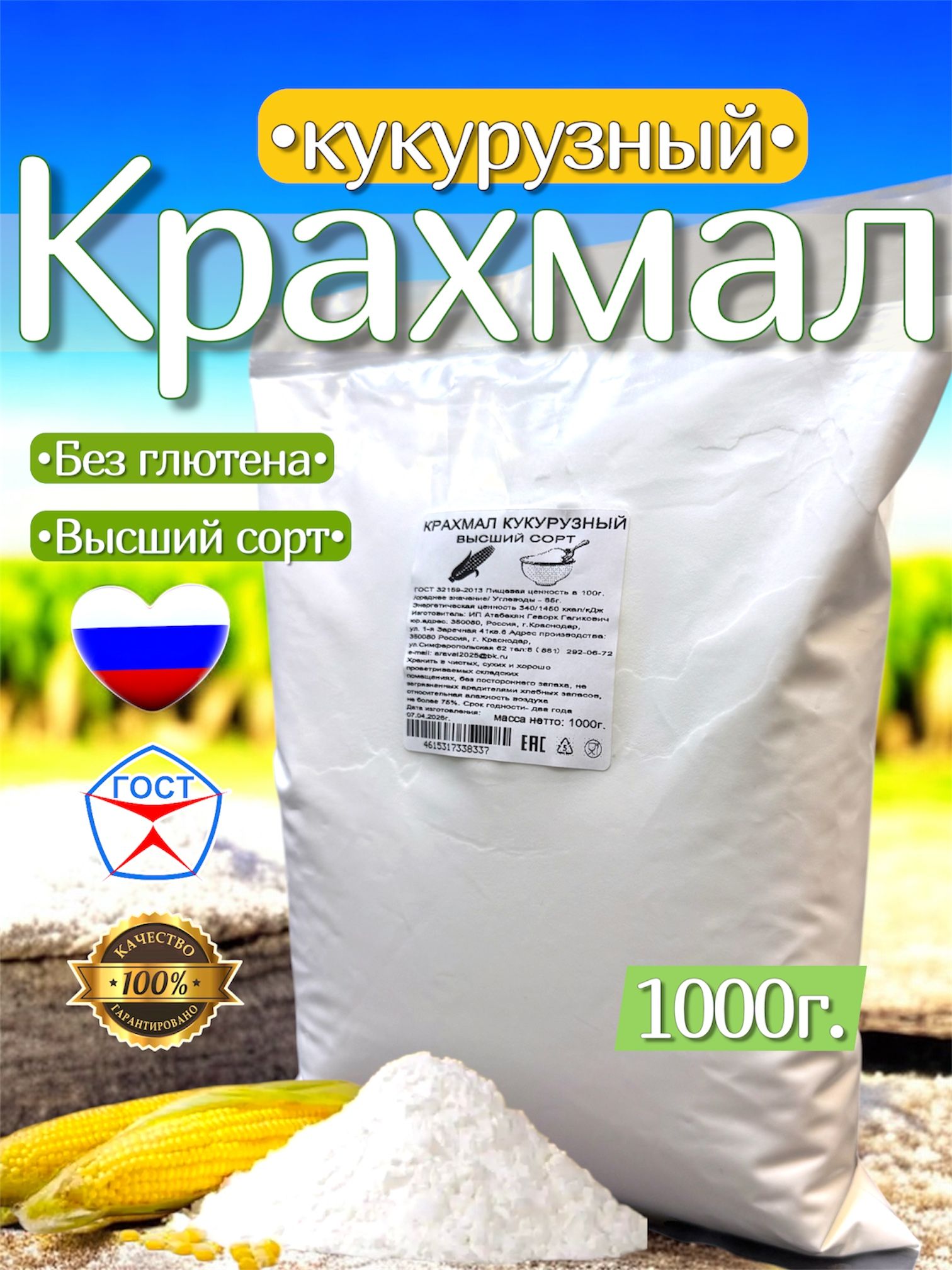 Крахмал Кукурузный высший сорт 1000г. ГОСТ без глютена