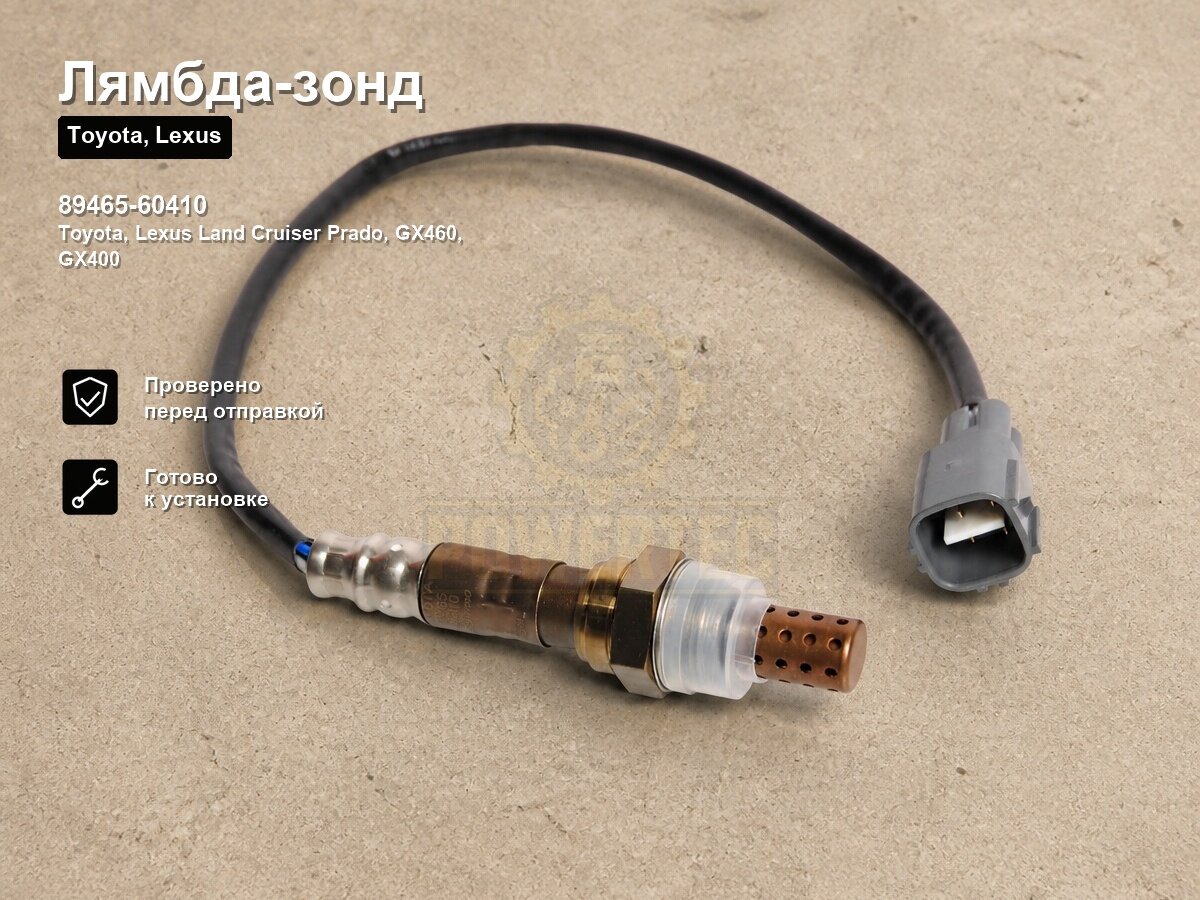 Лямбда-зонд 89465-60410 Powertec Toyota, Lexus