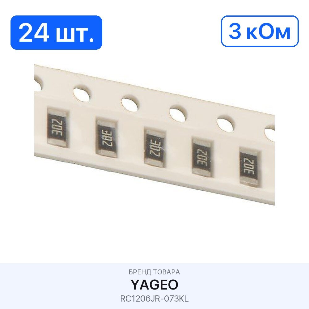 24 шт. Резистор постоянный RC1206JR-073KL 3 кОм Yageo