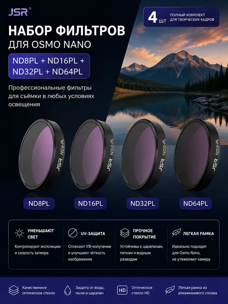Набор фильтров для Osmo Nano: ND8PL+ND16PL+ND32PL+ND64PL (для предотвращения переэкспонирования / набор для пейзажной съемки) аксессуары для экшн-камер