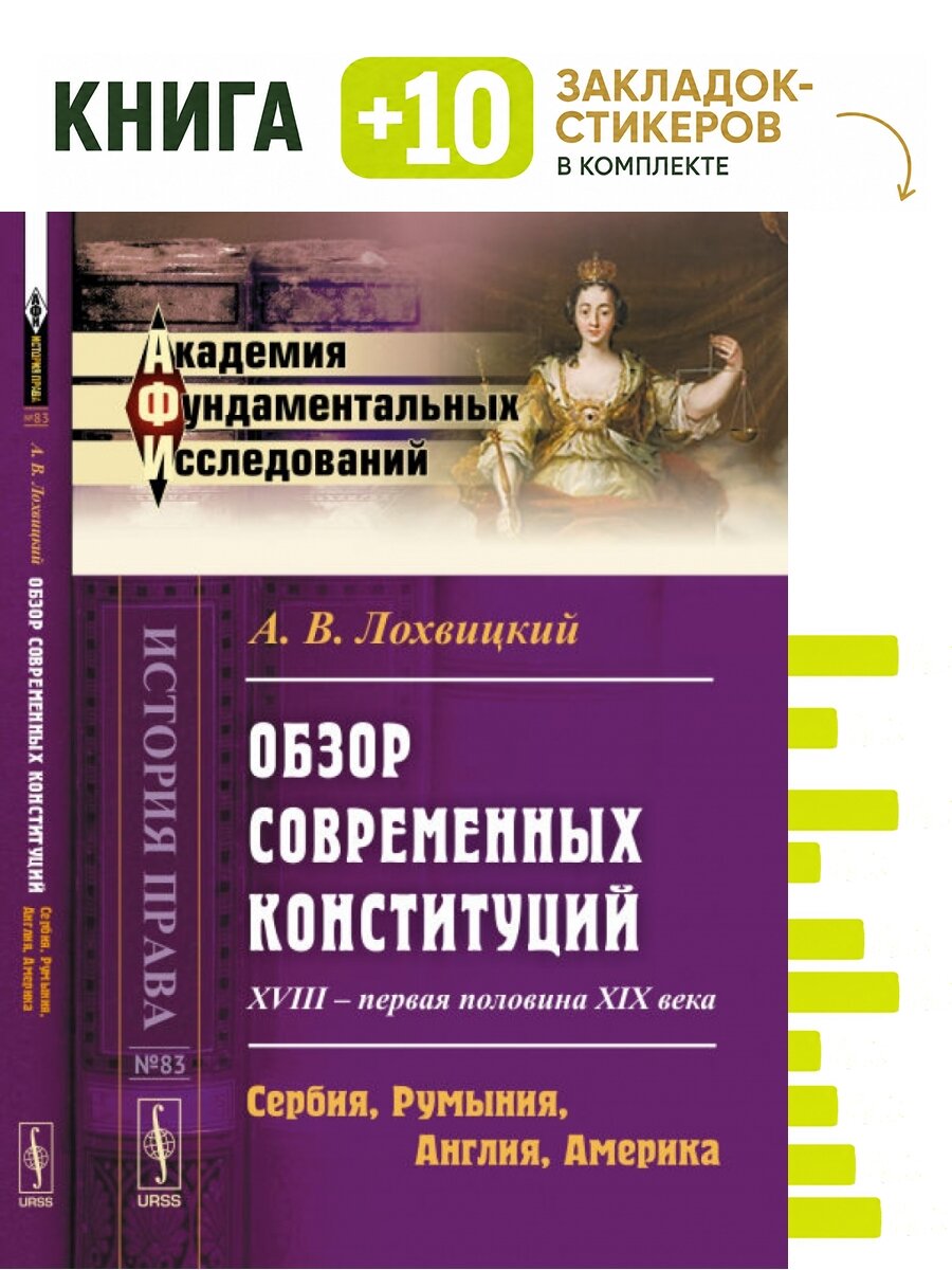 Обзор современных конституций. XVIII - первая половина XIX века. Книга 2. Сербия, Румыния, Англия, Америка. Выпуск №83. Комплект: книга + 10 закладок-стикеров