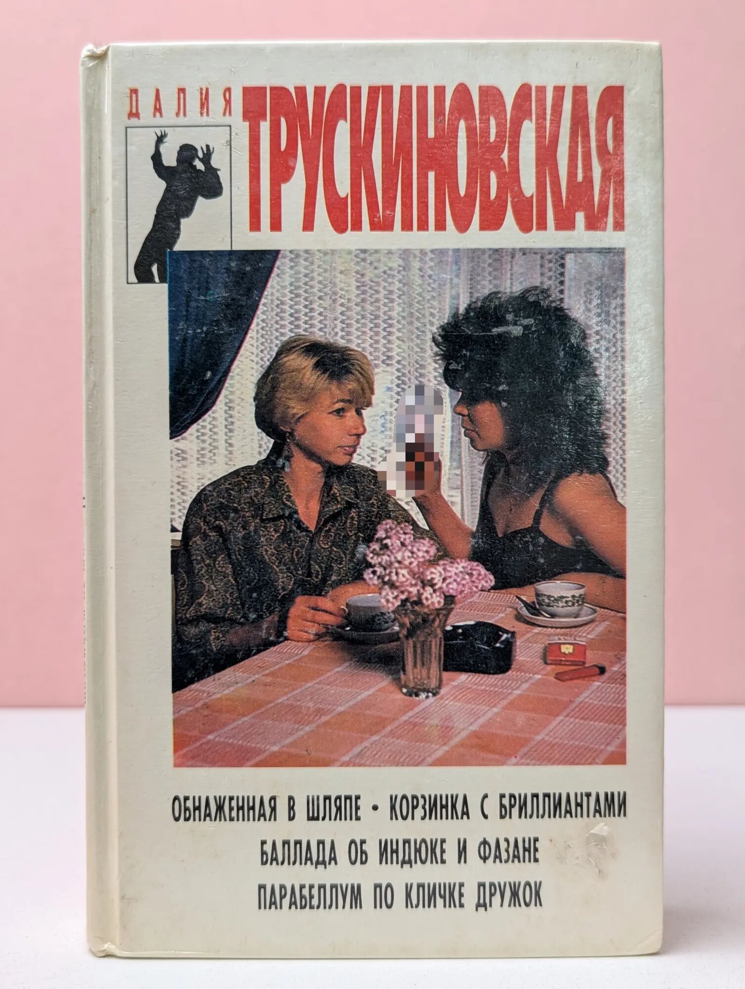 Разборки по тёмным углам Трускиновская Далия 1995