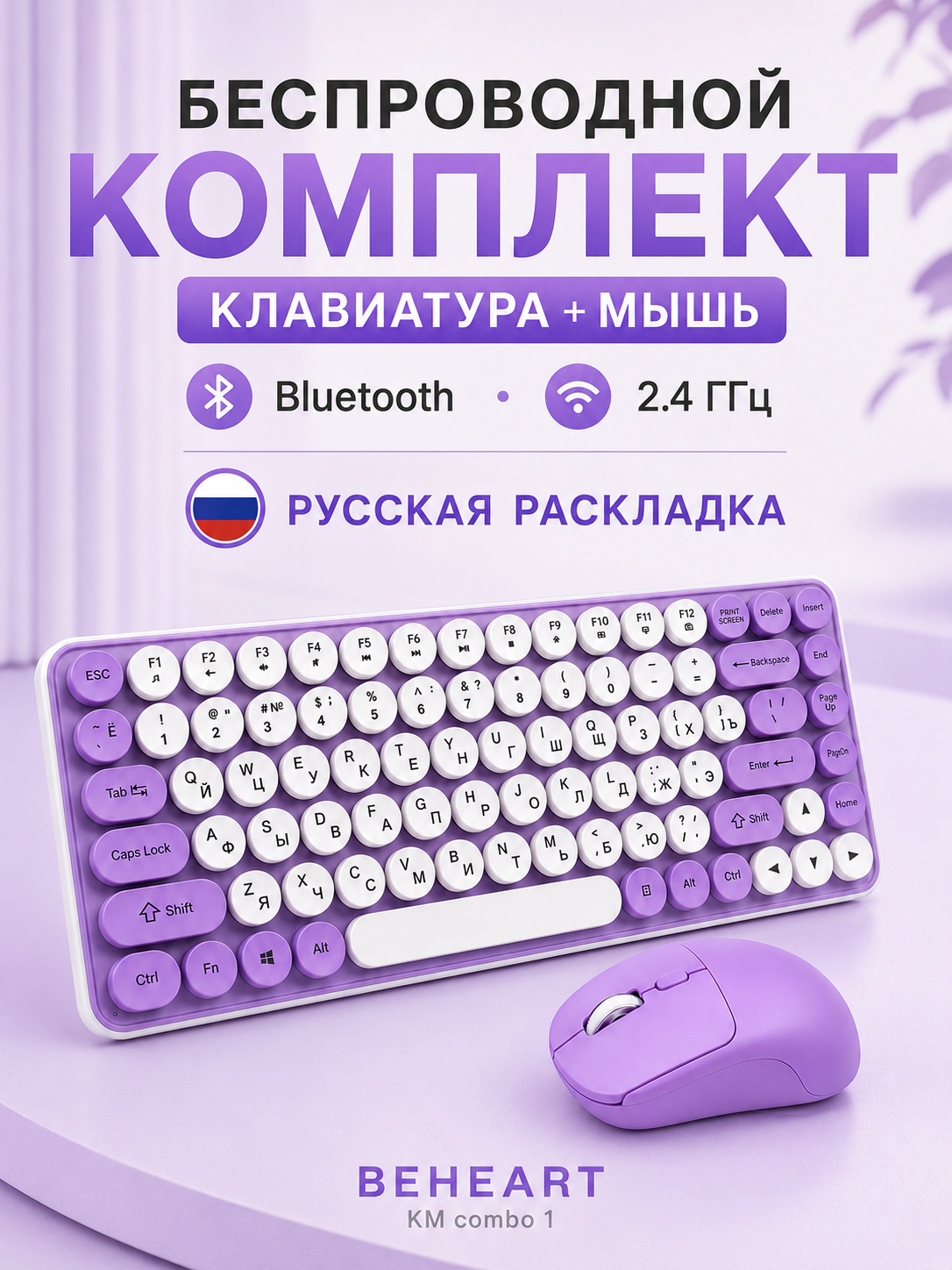 Беспроводная клавиатура и мышь BEHEART KM combo 1 Bluetooth 2.4G русская раскладка для ПК ноутбука