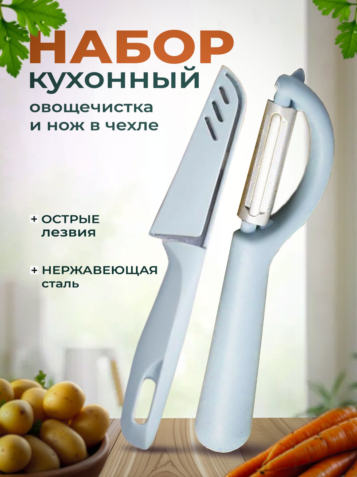 Набор для чистки овощей вертикальная овощечистка 1 шт и нож с чехлом 1 шт голубого цвета