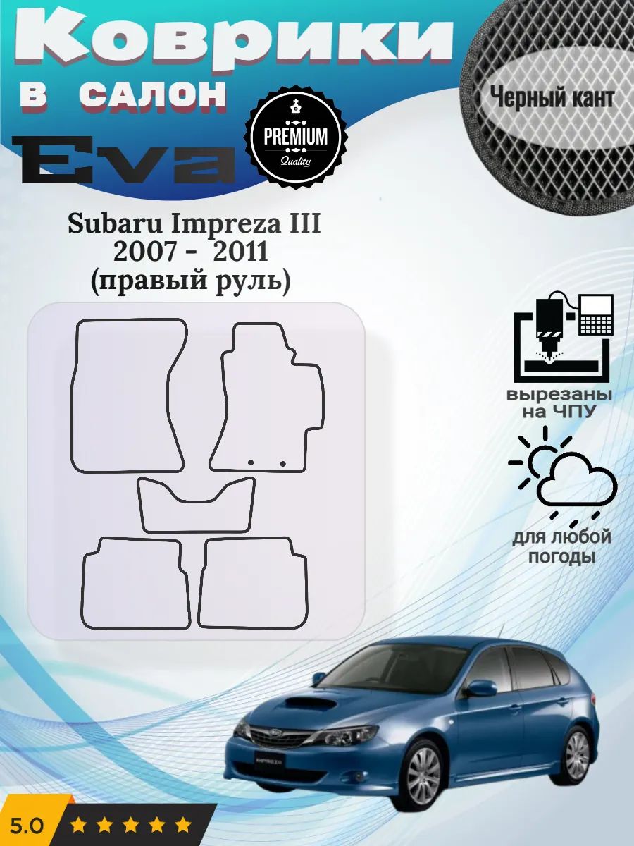 Eva Эва коврики Subaru Impreza правый руль Субару Импреза 3