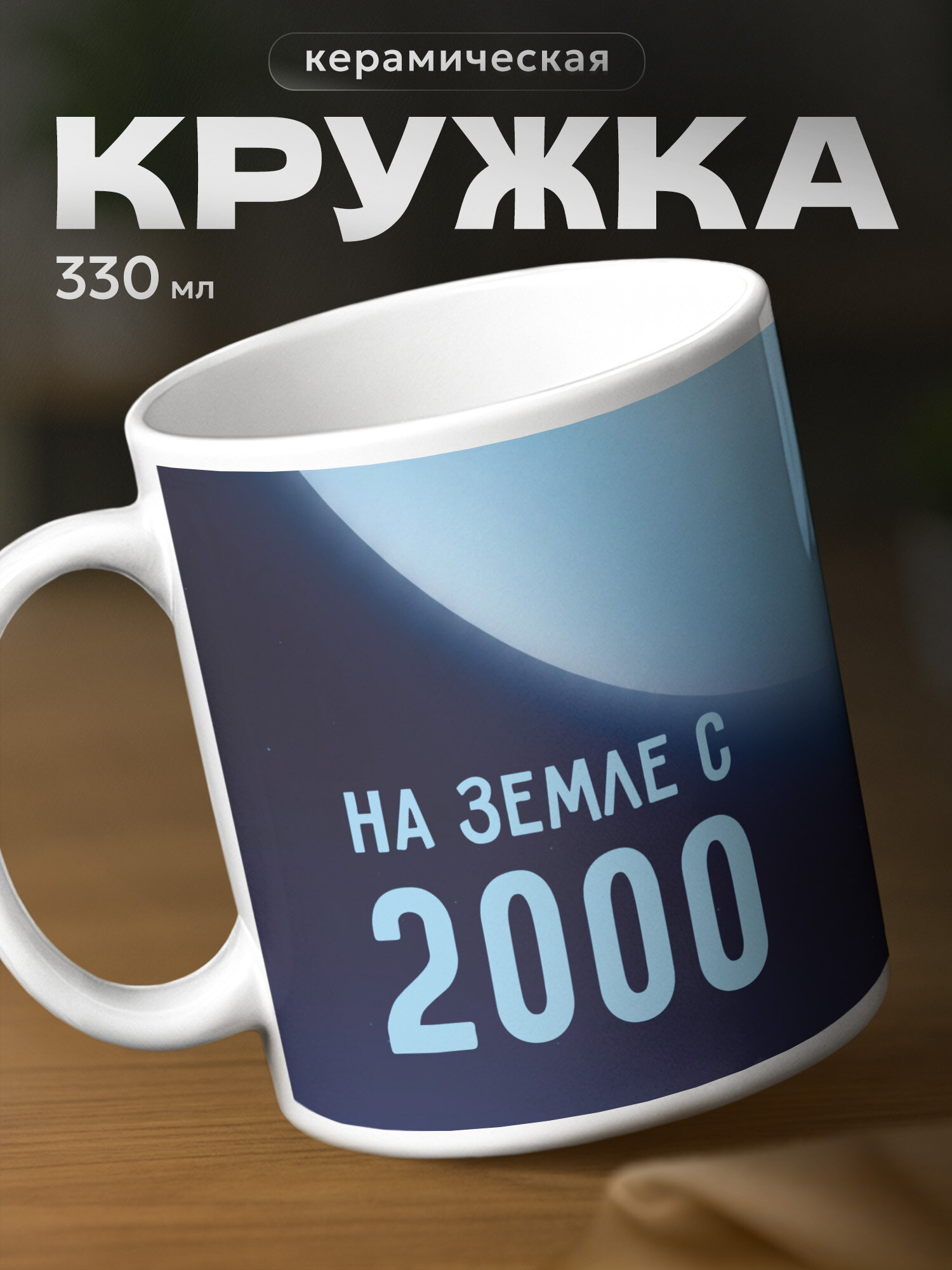 Кружка бренда PNP NARD "на земле с 2000 года" 330мл, керамическая