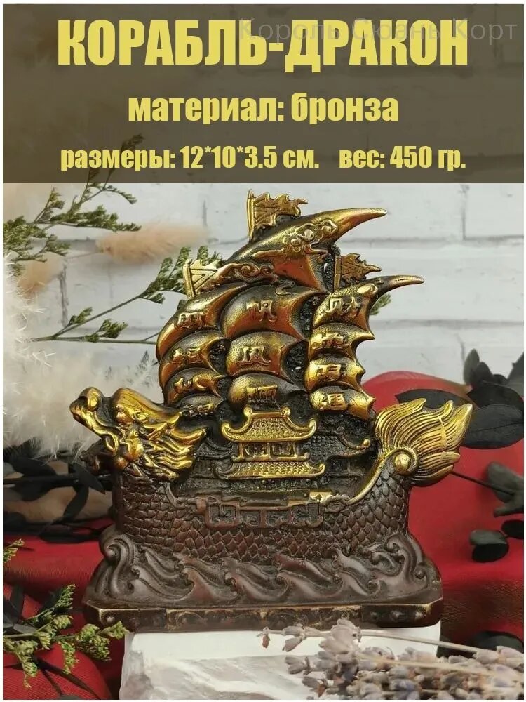 Бронзовый корабль-дракон, 12x10x3.5 см, 450 г, премиум