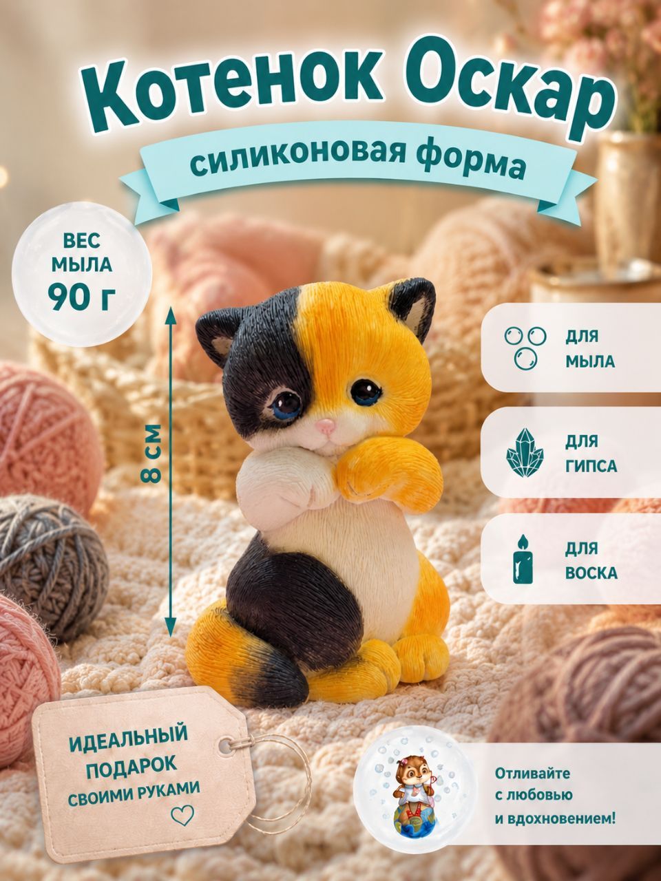 Силиконовая форма "Котенок Оскар" / Мир Мыла