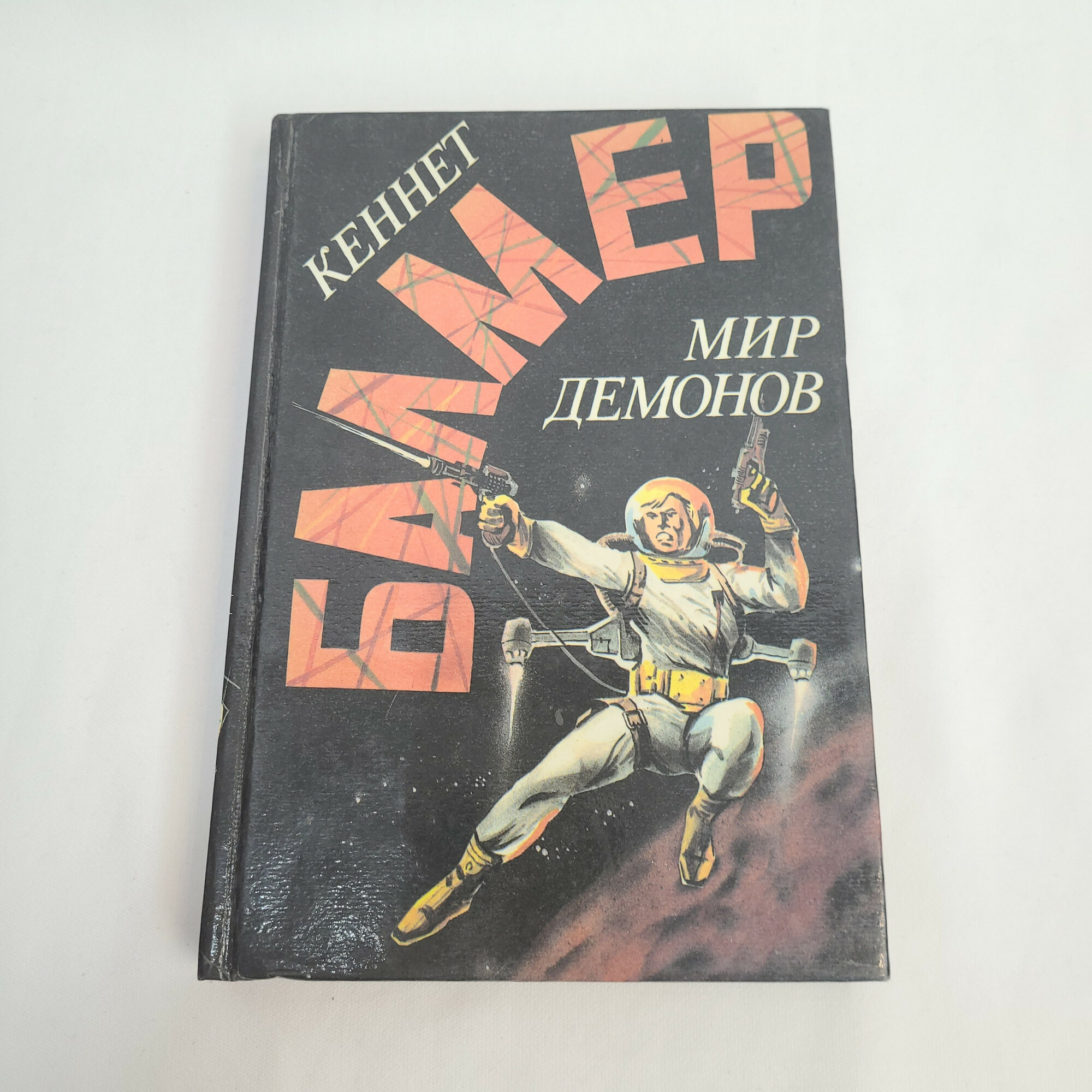 Книга винтажная, СССР. Кеннет Балмер, Мир демонов, фантастический роман, издание 1993 года