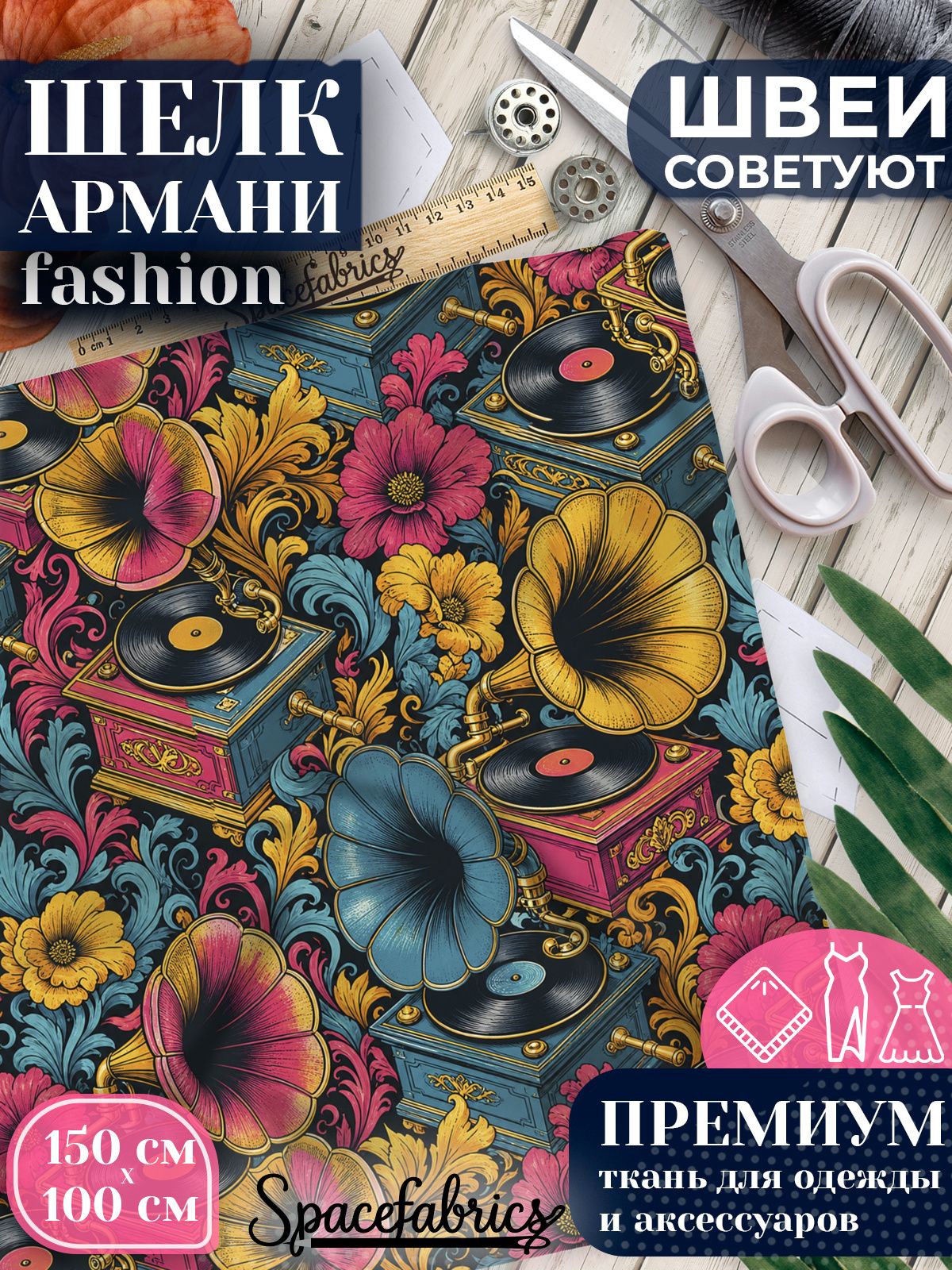 Ткань для шитья шелк Армани, искусственный атлас шелк для костюмов, платьев, юбок с принтом Граммофоны
