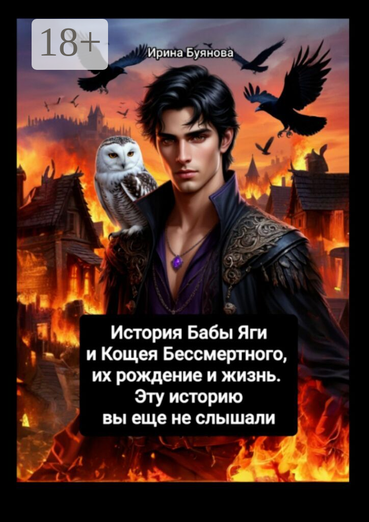 История Бабы Яги и Кощея Бессмертного, их рождение и жизнь
