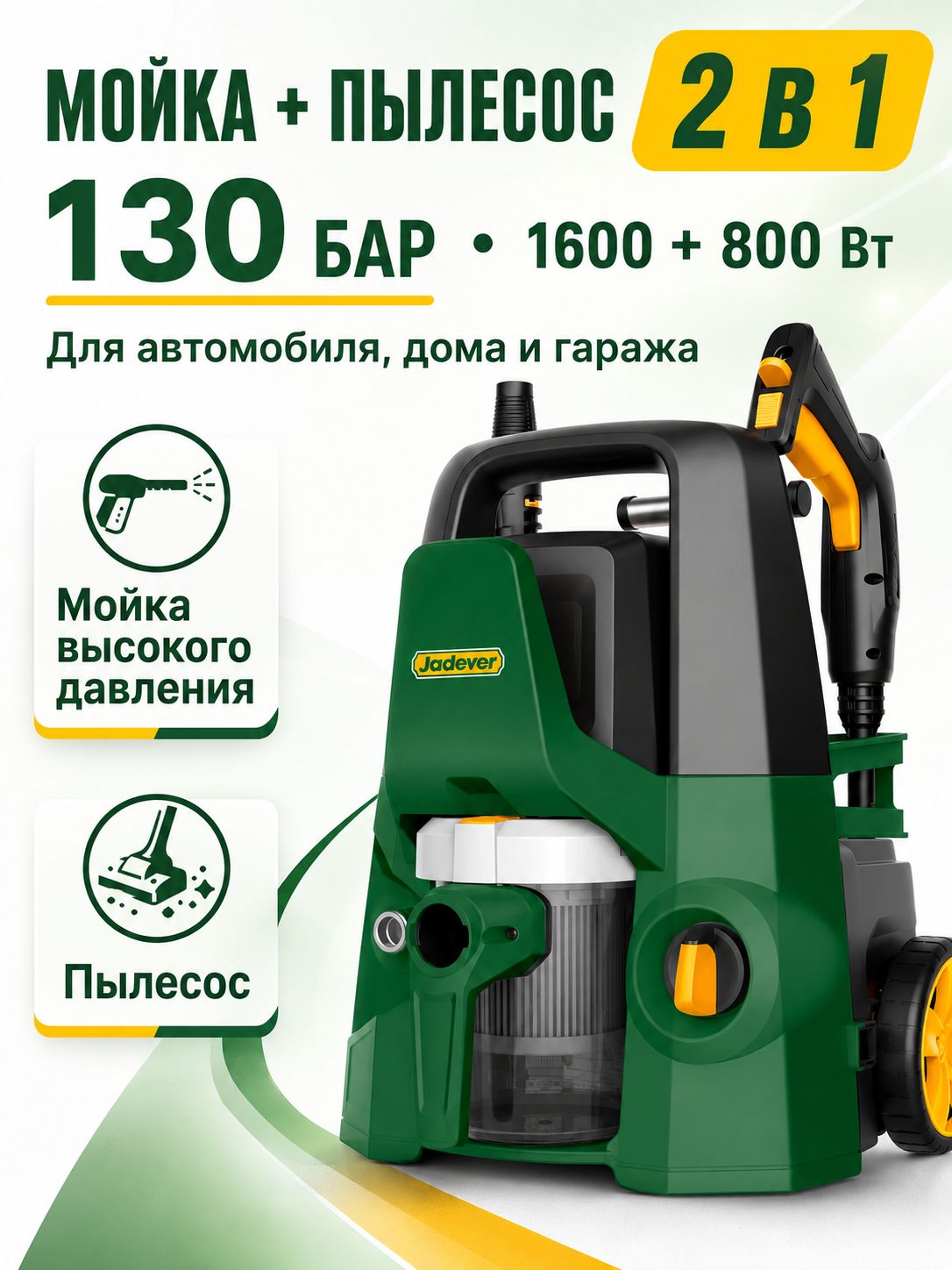 Мойка высокого давления 2 в 1 с пылесосом JADEVER JDHP4A16, 1600/800 Вт, 130 бар, 312 л/ч, HEPA, пеногенератор