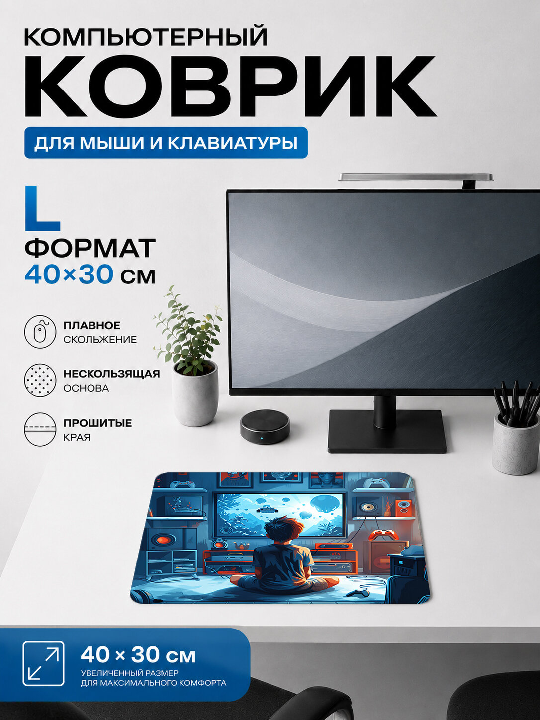 Игровой коврик для мыши 40×30 см L — мальчик за мониторами, большой коврик на стол