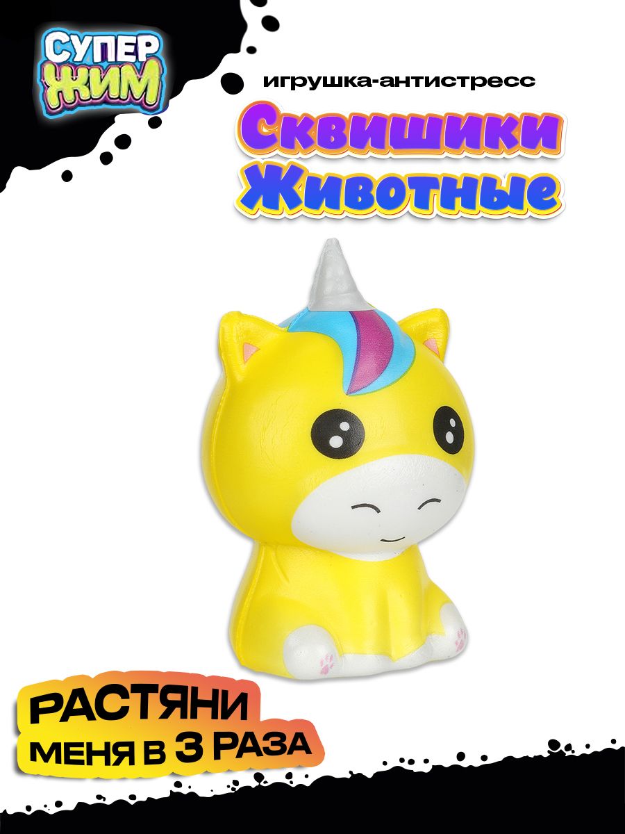Игрушка-антистресс Сквиш Единорог, желтый, Супер Жим