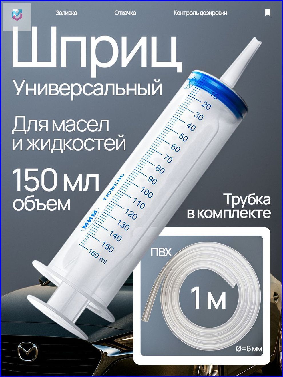Шприц большой 150 мл + трубка 1 м, для откачки жидкости, шприц жане со шлангом для масла